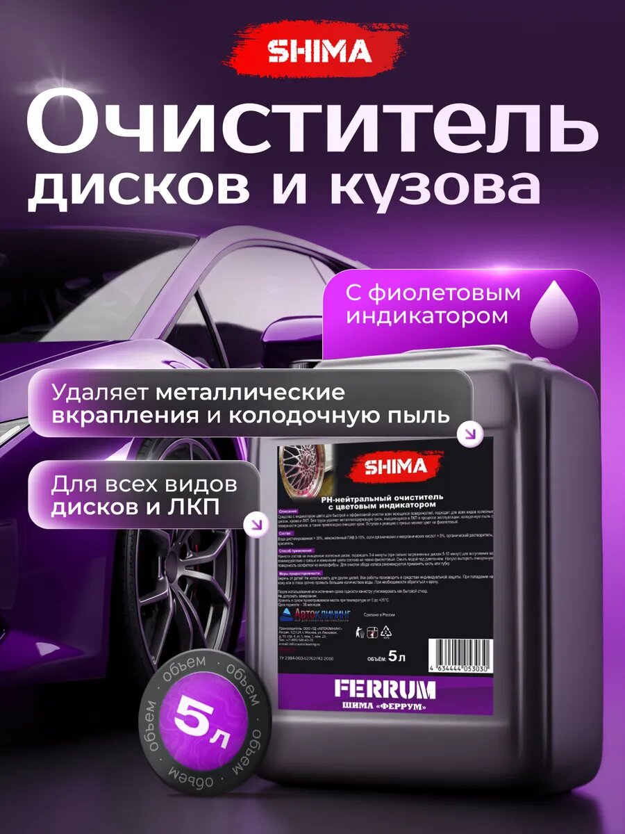 Очиститель дисков и кузова с индикатором PREMIUM FERRUM 5 л