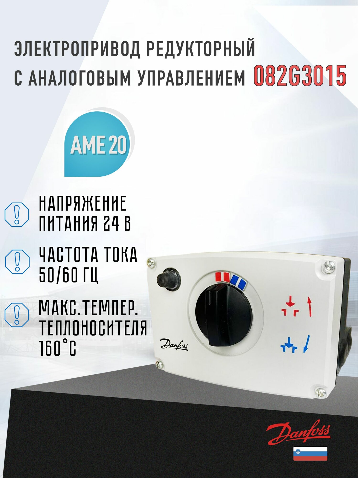 Электропривод AME 20 24В Danfoss 082G3015