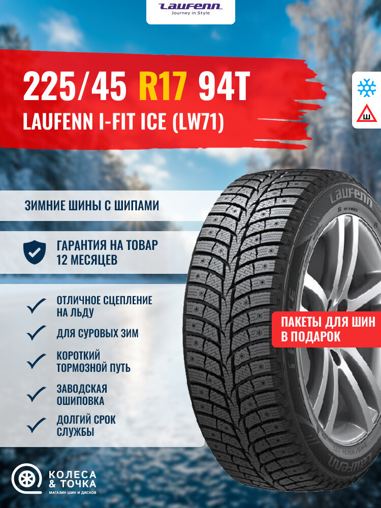 LAUFENN I-FIT ICE (LW71) 225/45R17 94T (зима / шипы) (226414)
