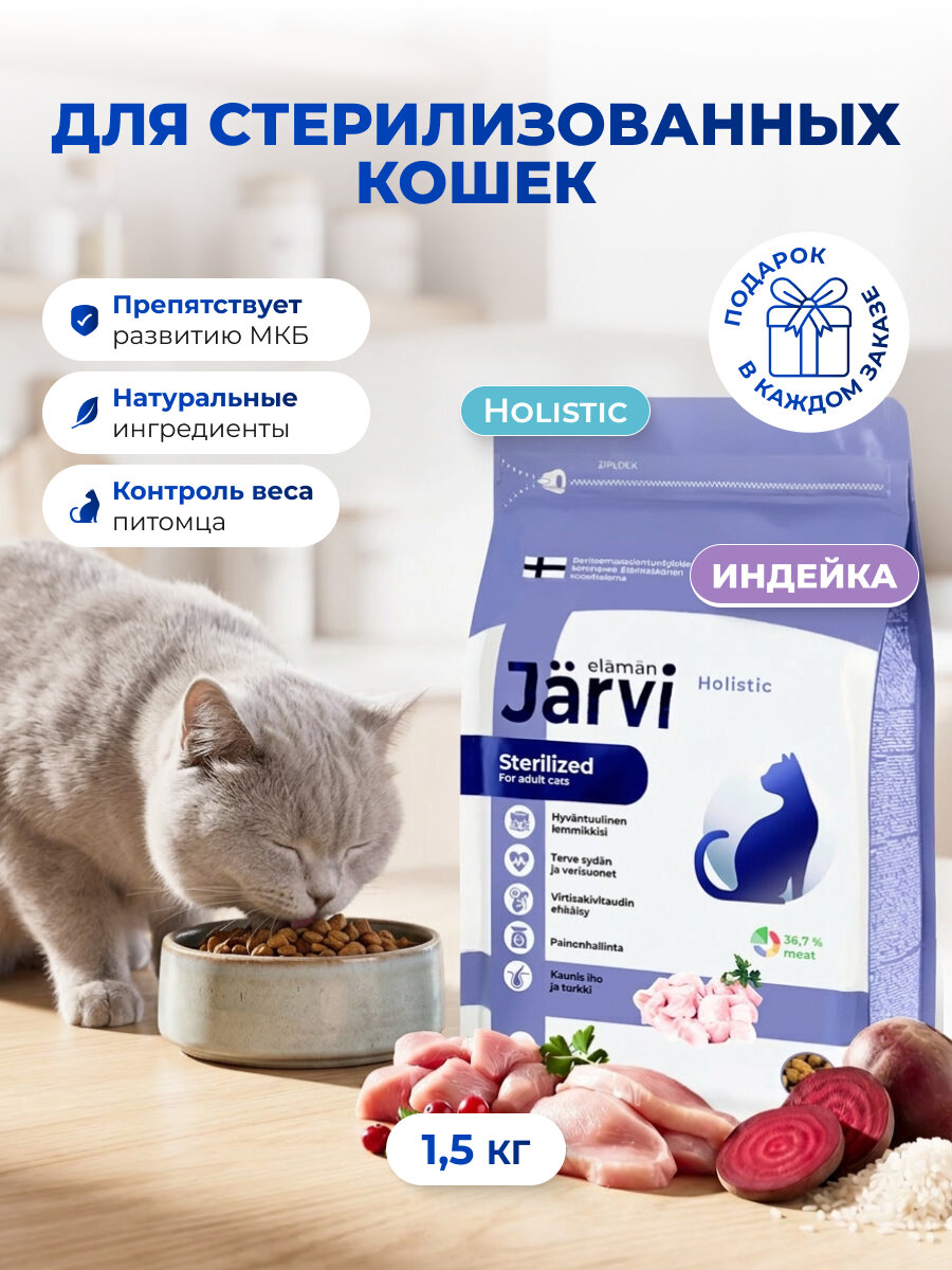 Сухой корм Jarvi полнорационный для стерилизованных кошек и кастрированных котов с индейкой, 1,5 кг