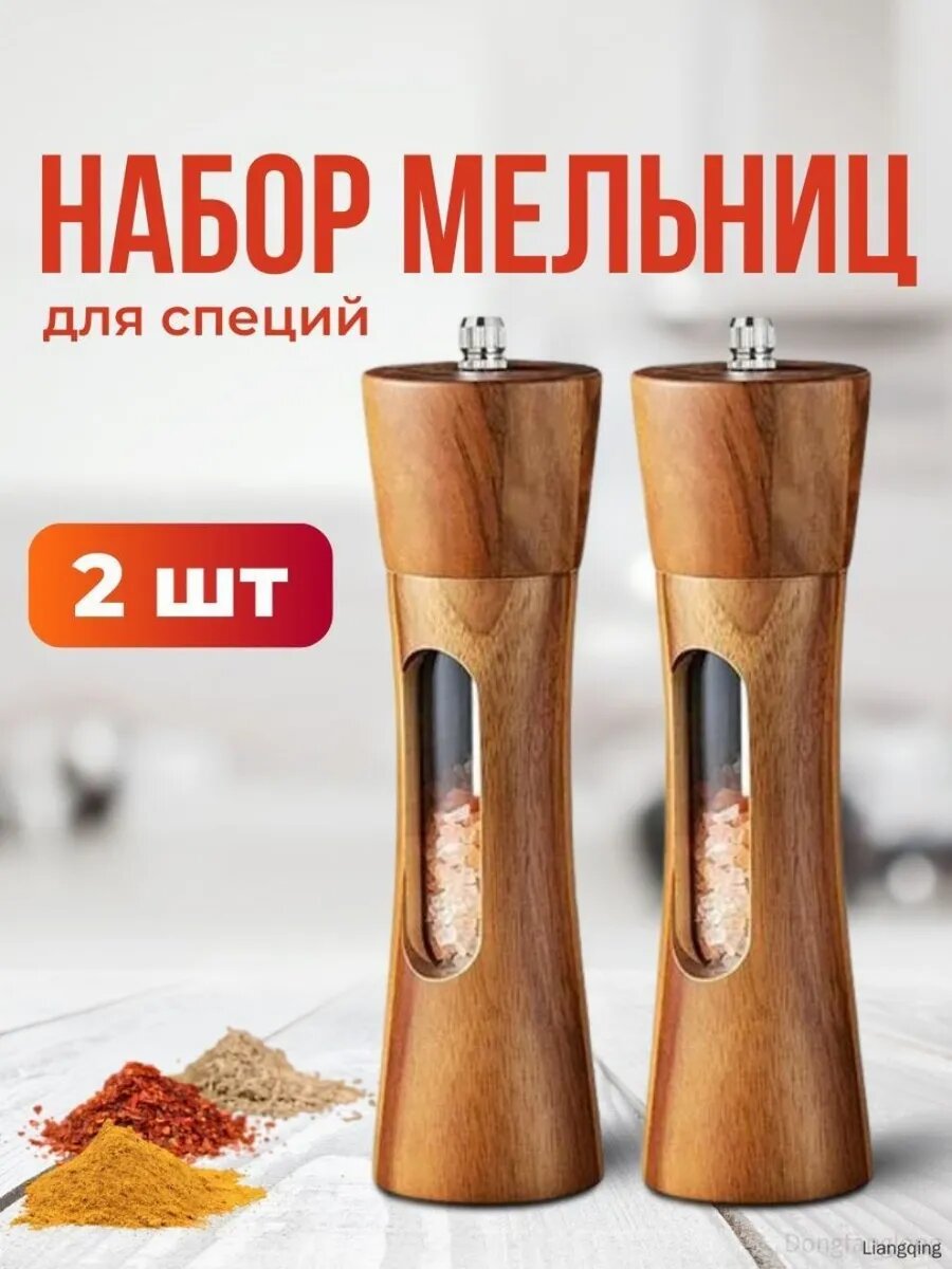 Мельница для специй, высота 20 см, 2 шт