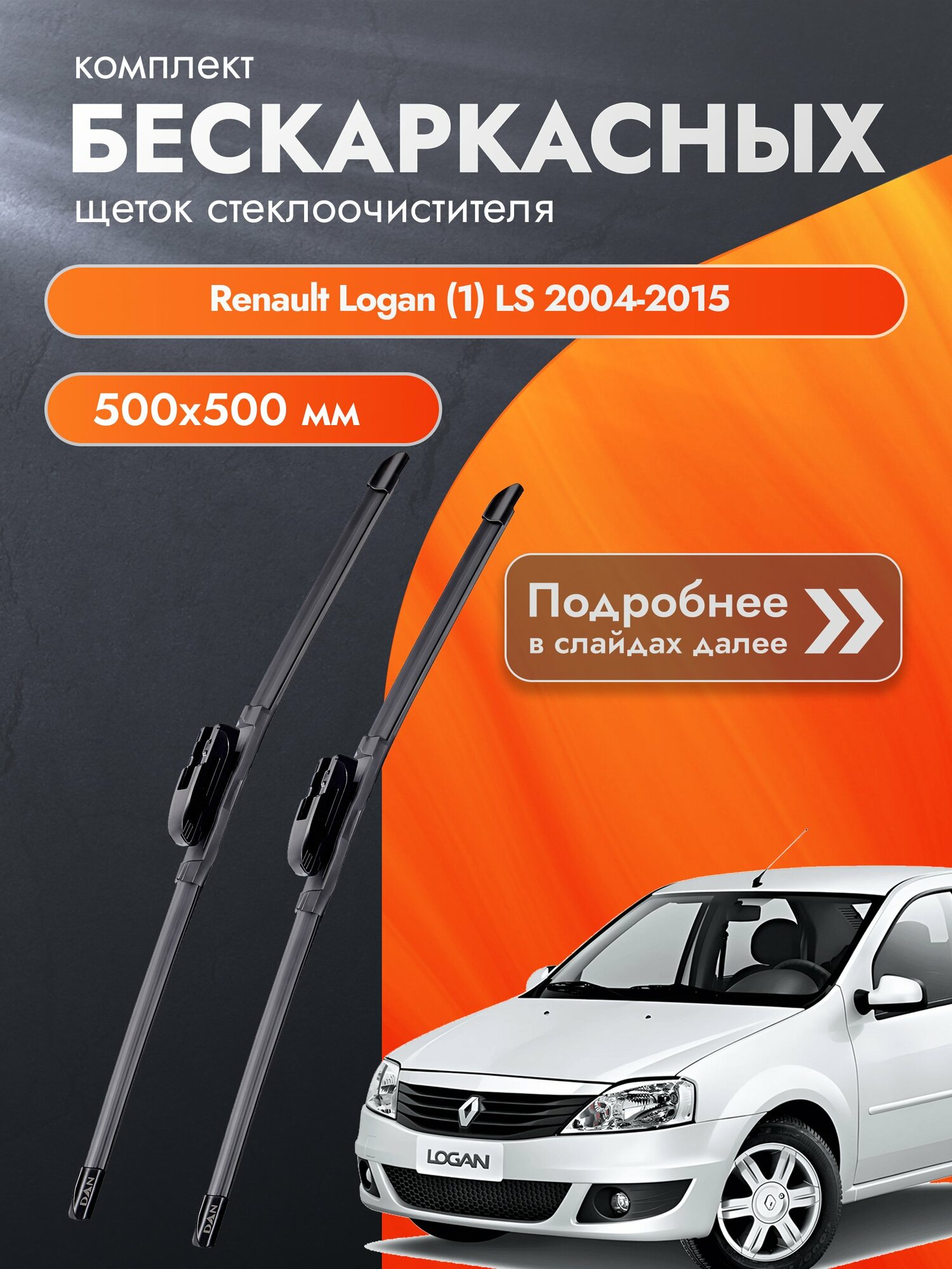 Дворники бескаркасные для Renault Logan (1) LS 2004-2015 Комплект щеток стеклоочистителя 500x500 Рено Логан