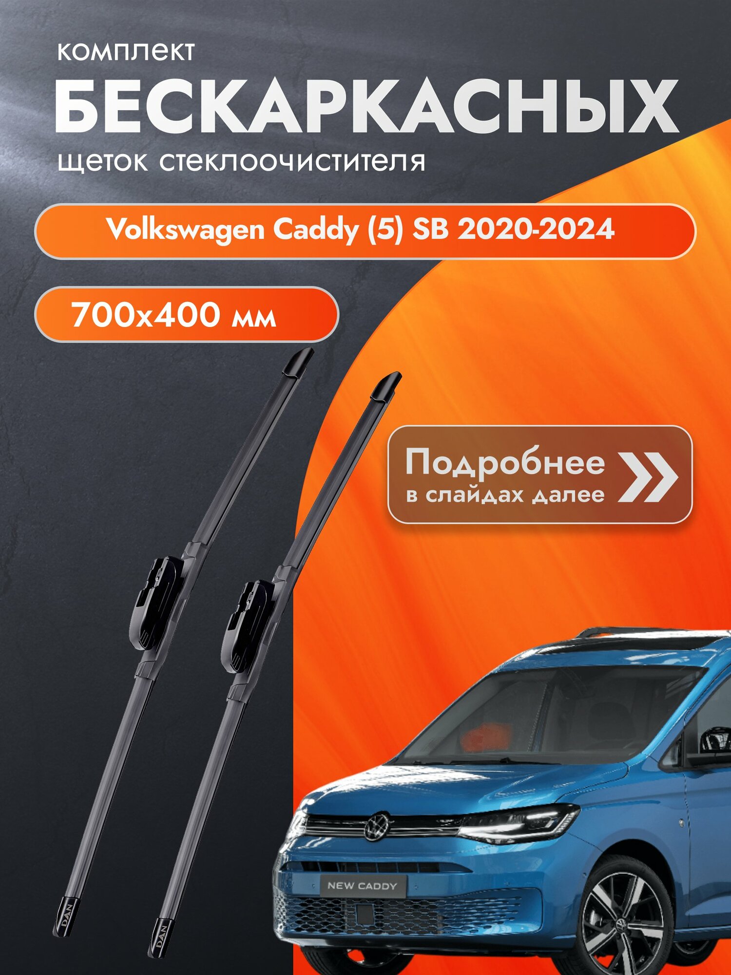 Дворники бескаркасные для Volkswagen Caddy (5) SB / 2020-2024 / Комплект щеток стеклоочистителя 700 400 мм Фольксваген Кэдди