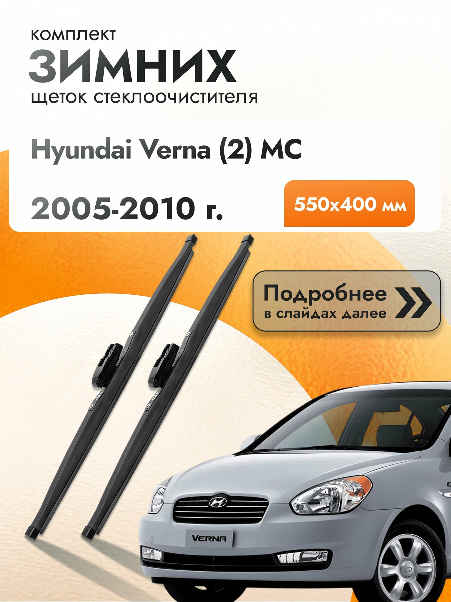 Дворники для Hyundai Verna (2) MC / 2005-2010 / Комплект зимних щеток стеклоочистителя 550 400 мм Хендай Верна
