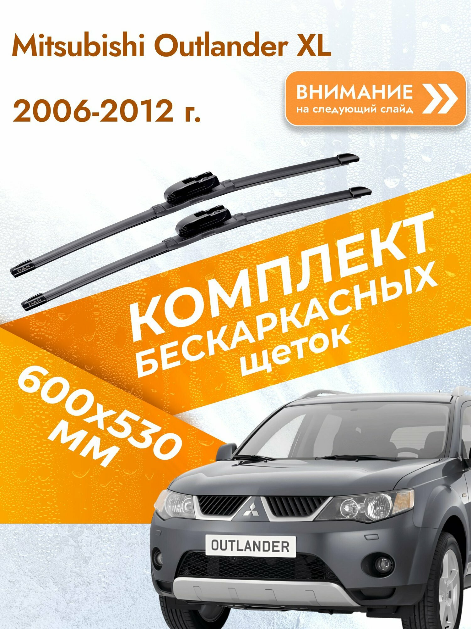 Дворники бескаркасные для Mitsubishi Outlander XL / 2006-2012 / Комплект щеток стеклоочистителя 600 530 мм Мицубиси Аутлендер ХЛ