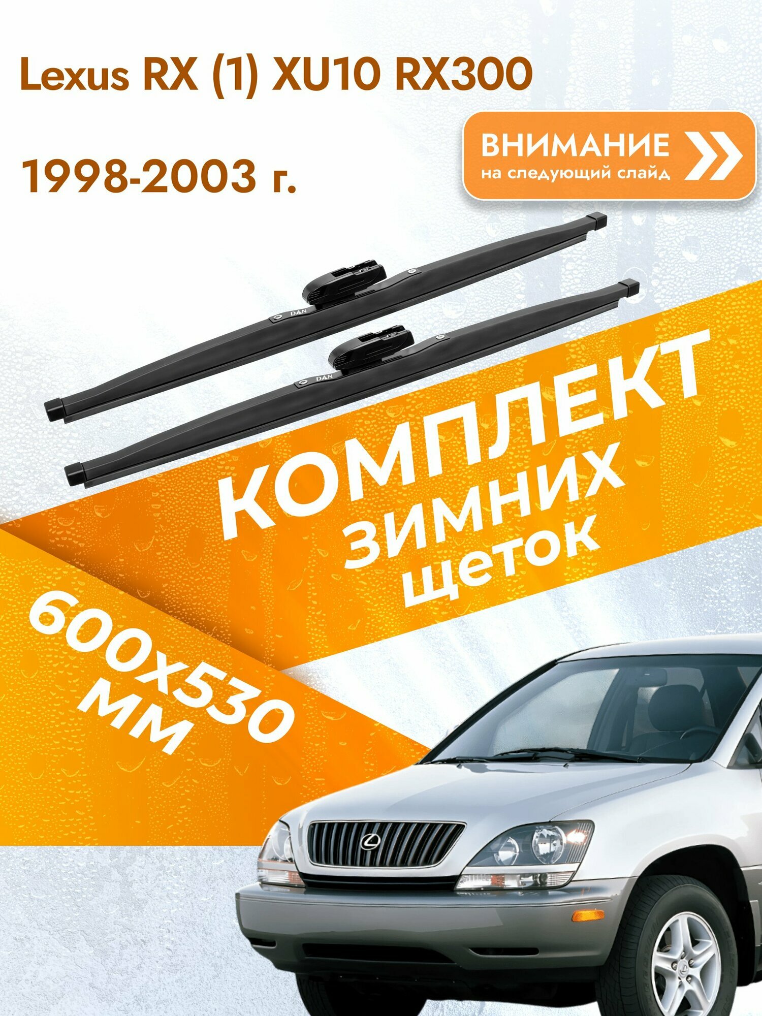 Дворники для Lexus RX (1) XU10 RX300 / 1998-2003 / Комплект зимних щеток стеклоочистителя 600 530 мм Лексус РХ