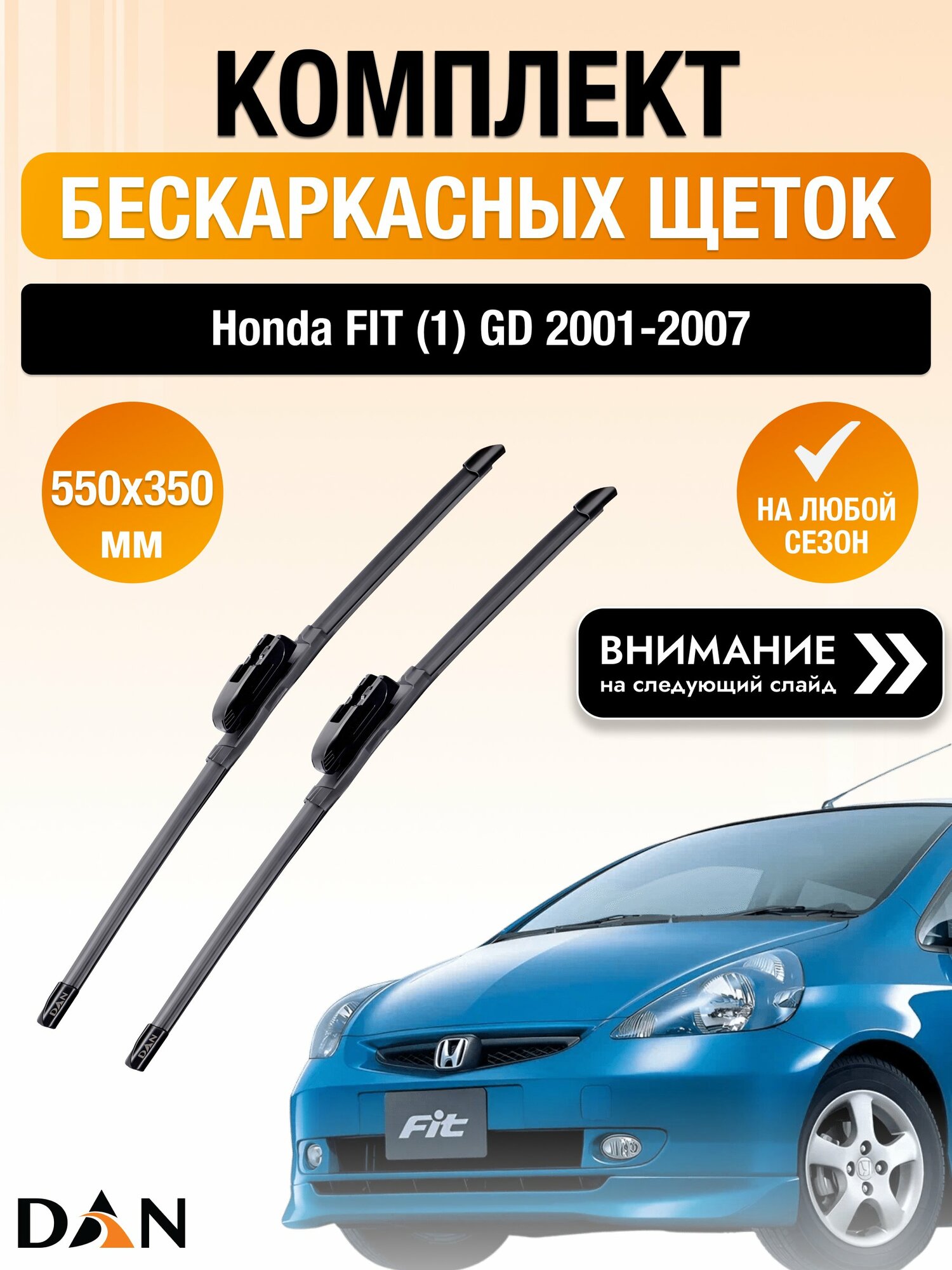 Дворники бескаркасные на Honda FIT (1) GD / 2001-2007 / Комплект щеток стеклоочистителя 550 350 мм Хонда Фит DAN
