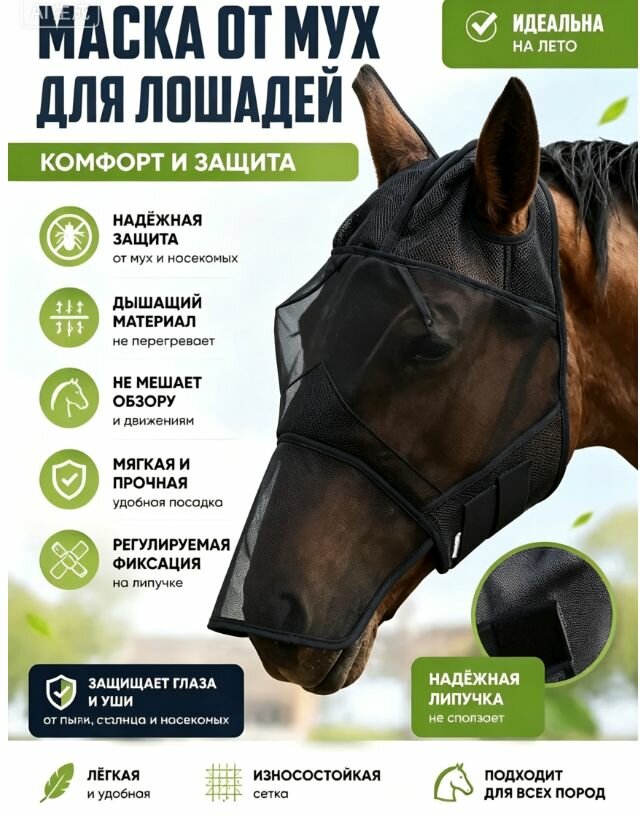 Маска антимоскитная для лошади AIR MAX с защитой носа Full