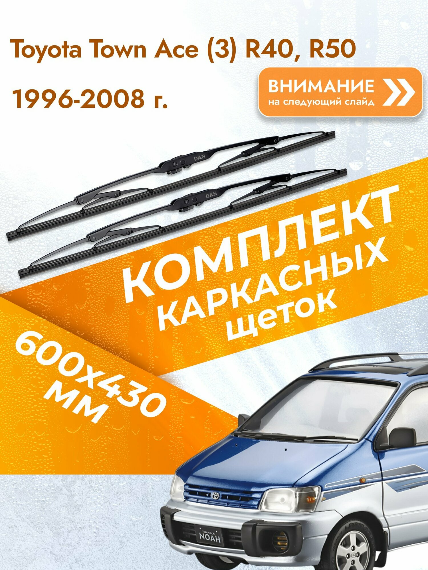 Дворники каркасные для Toyota Town Ace (3) R40, R50 / 1996-2008 / Комплект щеток стеклоочистителя 600 430 мм Тойота Таунайс