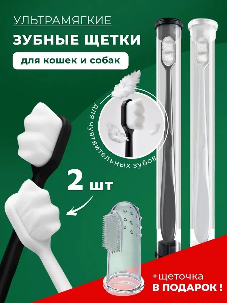 Зубная щетка Pet Inc (2шт) для животных и детей силиконовая в футляре, мягкая массажная щётка на палец для чистки зубов кошек и собак