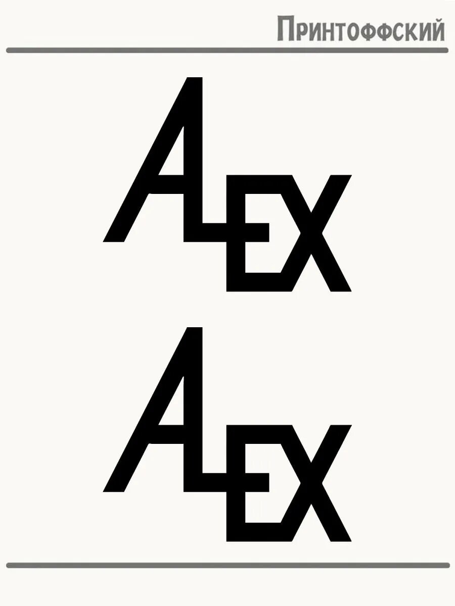 2-е (Две) Термонаклейки надпись alex алекс