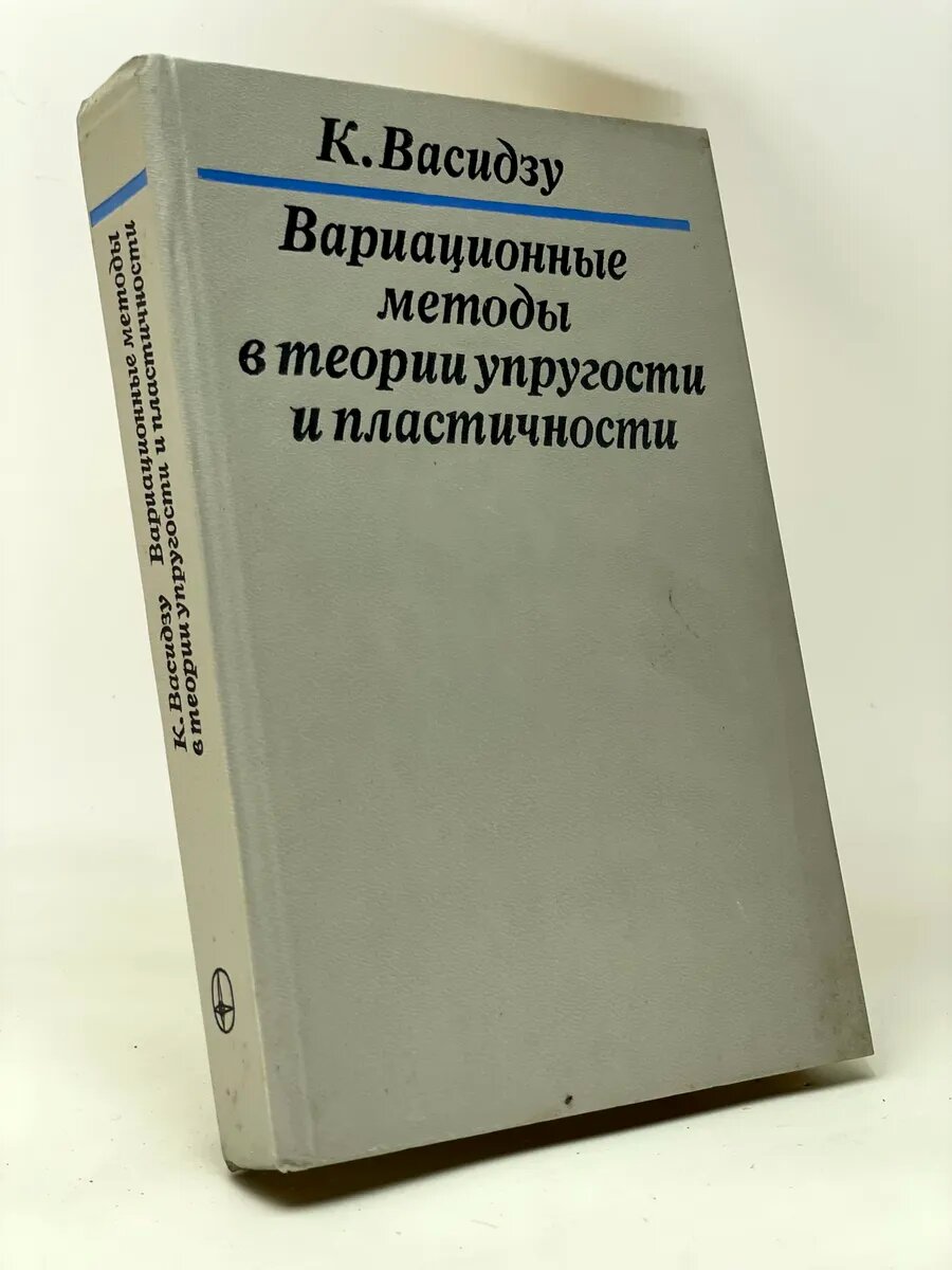 Вариационные методы в теории упругости и пластичности