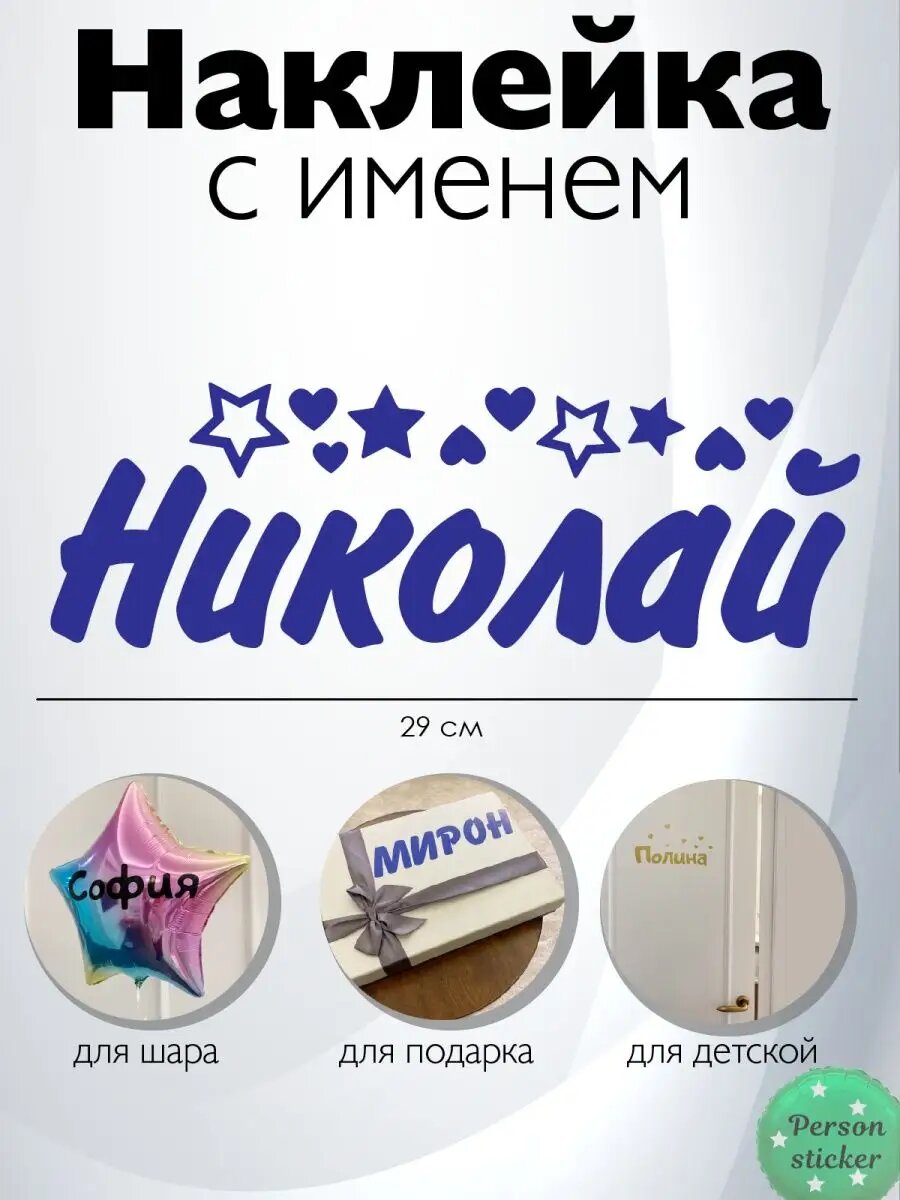 Наклейка Николай именная, Коля