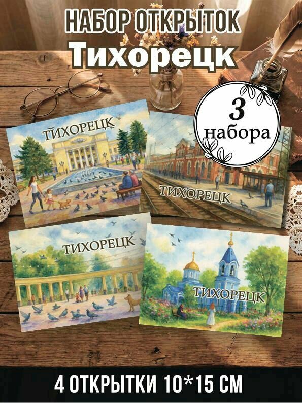 Открытки Тихорецк 3 набора, 12 шт 10х15 см