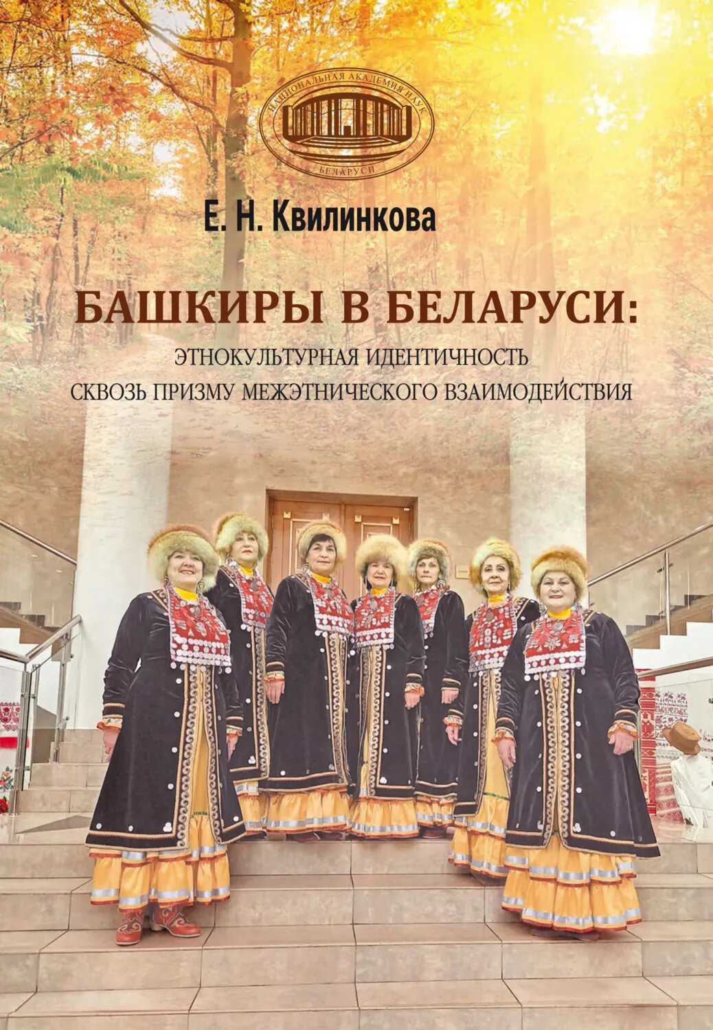 Башкиры в Беларуси: этнокультурная идентичность сквозь призму межэтнического взаимодействия [Цифровая книга]
