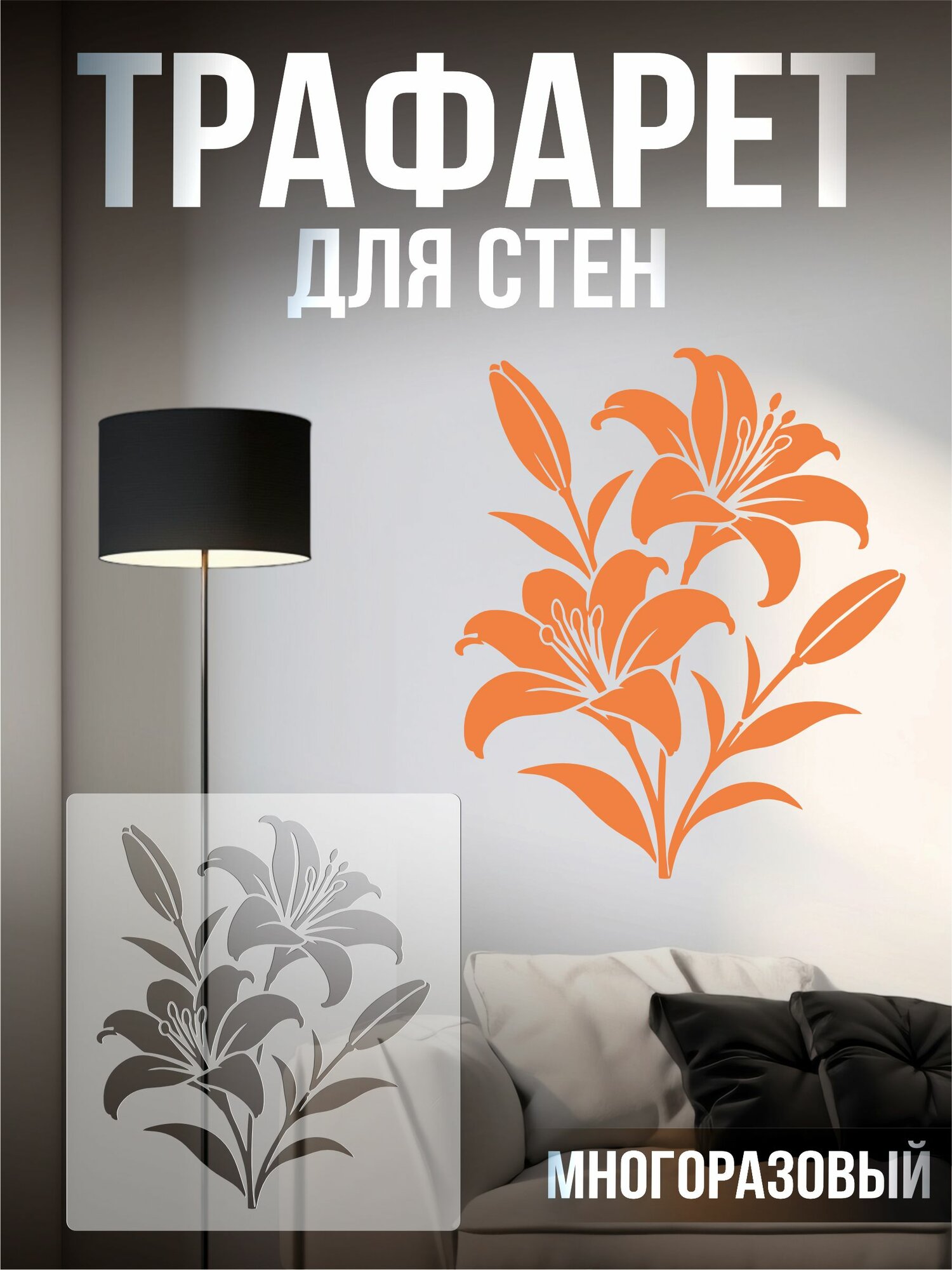 Трафарет для стен Лилии