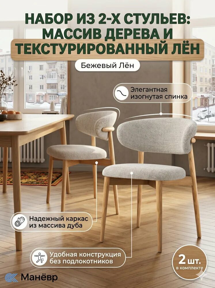 Стул кухонный "Манёвр", массив дуба, обивка из льна, цвет логана, 2шт
