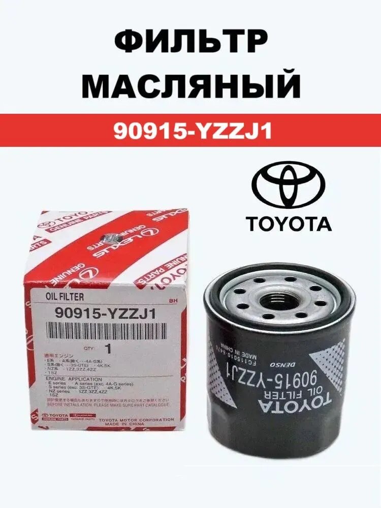 Фильтр масляный Toyota 90915YZZJ1