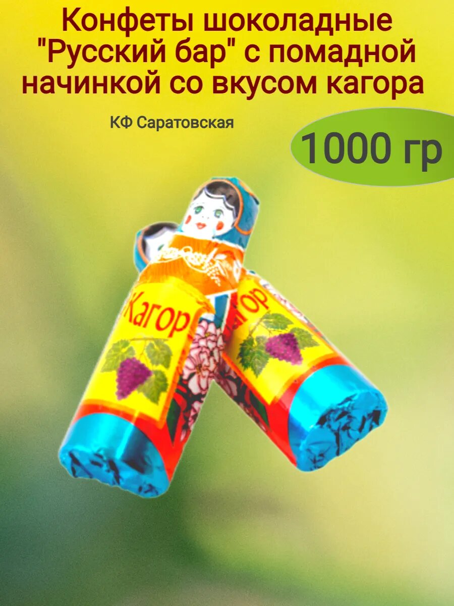 Конфеты "Русский бар" вкус кагора,1000гр