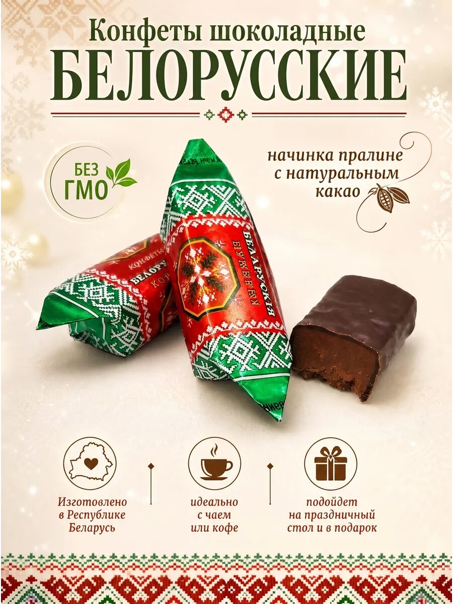 Конфеты «Белорусские»,250гр