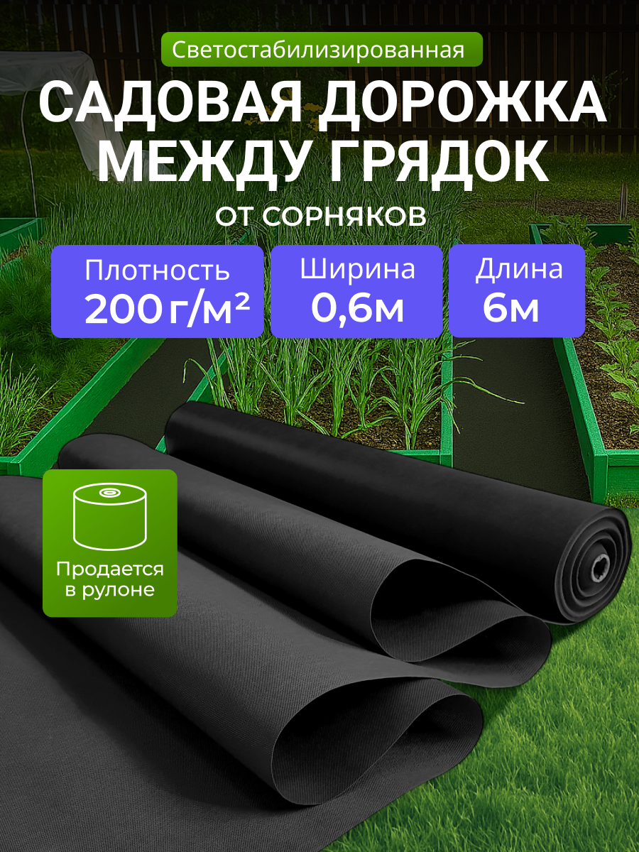 Садовая дорожка между грядок от сорняков, полипропилен, УФ-стабилизация, ширина 0.6 м, длина 6 м, плотность 200 г/м²