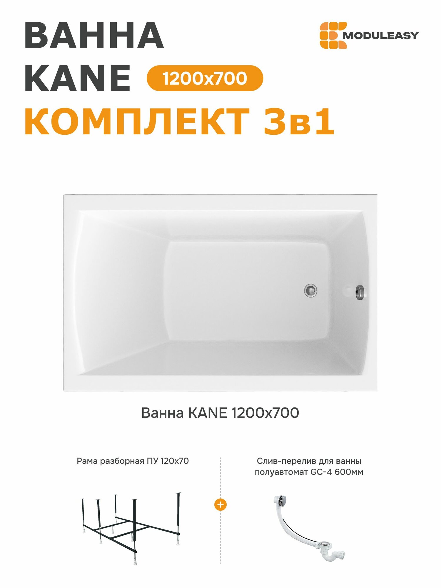 Ванна акриловая 120х70 см кейн MODULEASY комплект 3в1: Прямоугольная ванна, стальная рама, слив-перелив 01кейн1270кс2+
