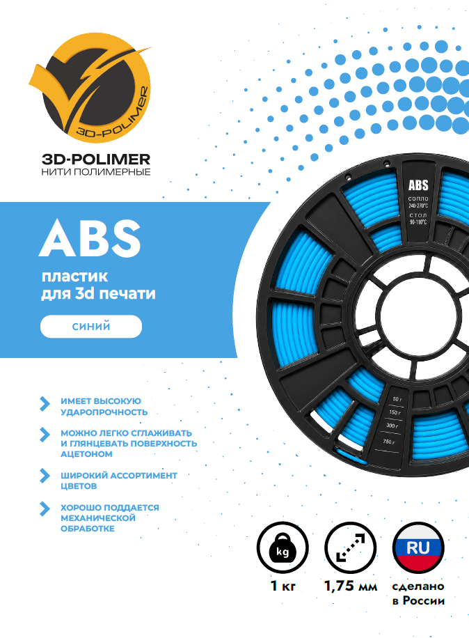 Пластик для 3d печати ABS, синий ,1 кг. 3Д полимер