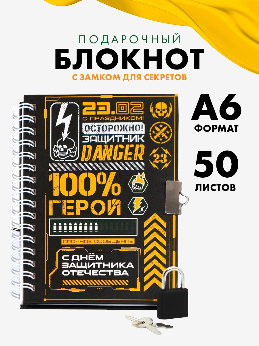 ArtFox Блокнот на замочке А6, 50 л "23 февраля герою" 9177835