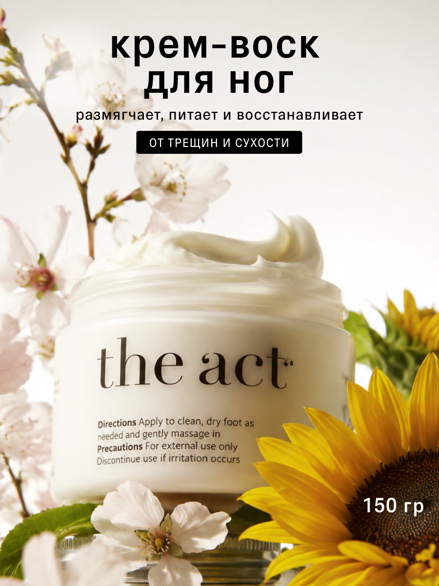 Крем-воск от трещин и сухости для рук, ног, локтей The Act, 150 г
