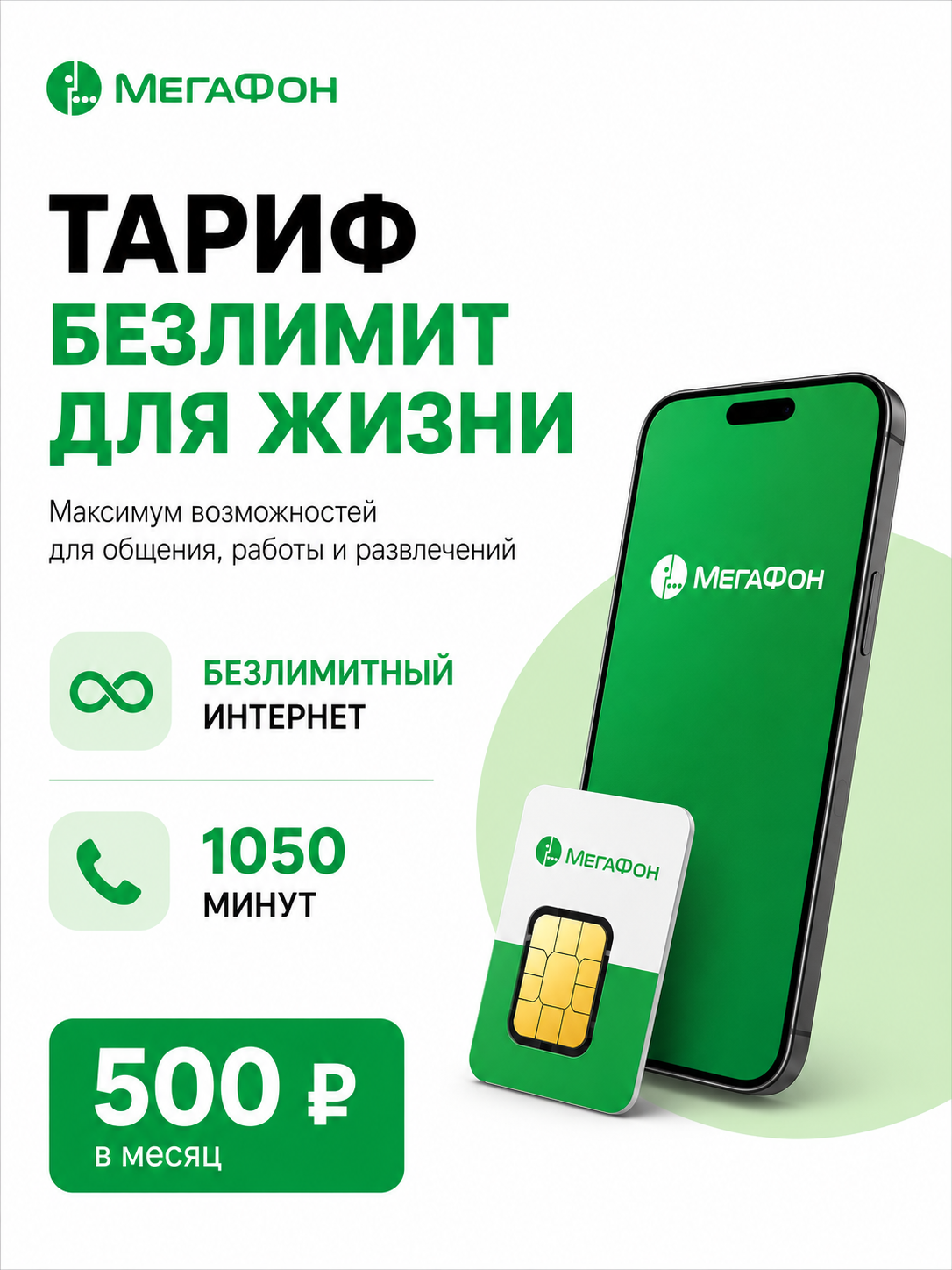 Сим-карта "Мегафон", безлимитный тариф, для телефонов и планшетов
