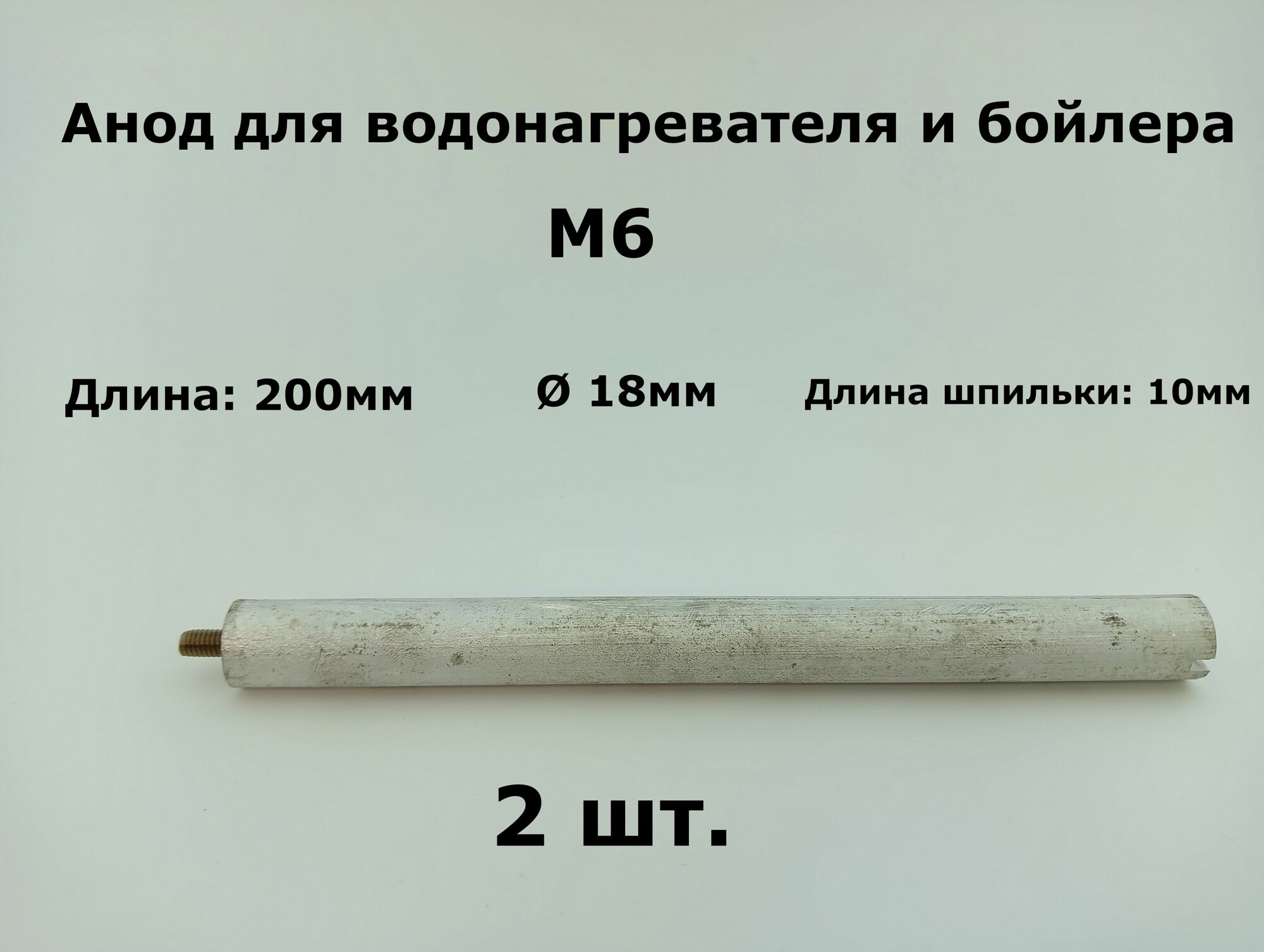 Магниевый анод для водонагревателя и бойлера 18x200мм, M6x10мм - 2 шт.
