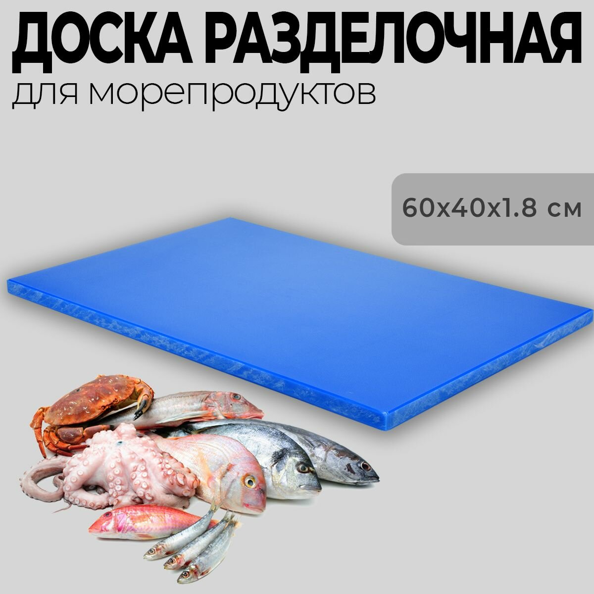 Доска разделочная MVQ пластик 60х40х1,8 см синяя 66040CBBZ