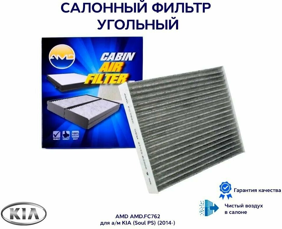 Фильтр салонный угольный AMD AMDFC762C для а/м KIA Soul / Киа Соул