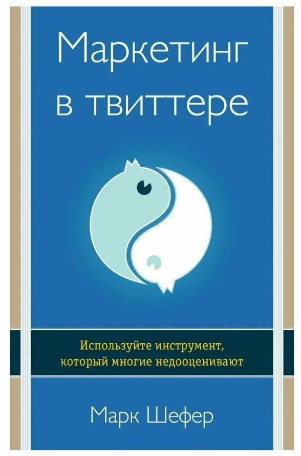 Маркетинг в твиттере. Используйте инструмент, который многие недооценивают