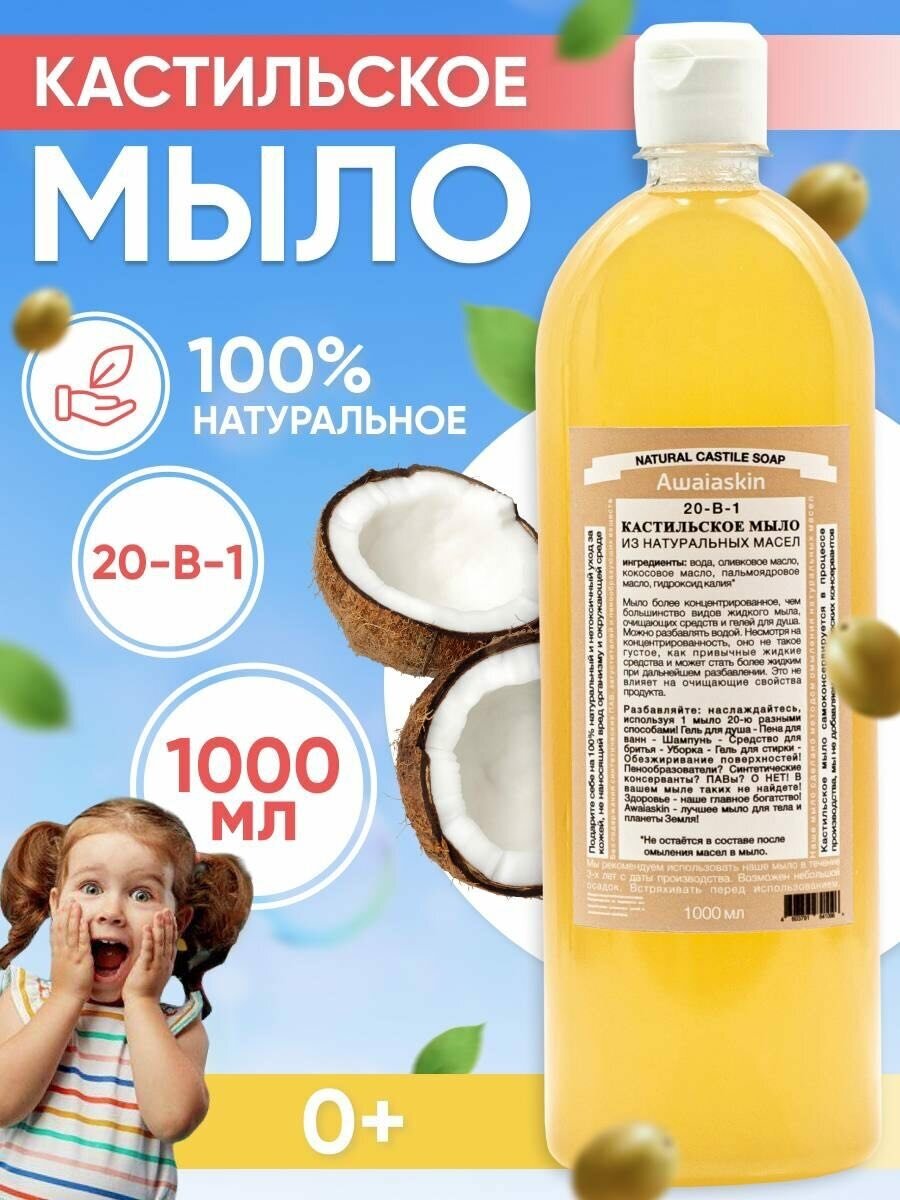 Натуральное жидкое кастильское мыло Awaiaskin 20-в-1 Классическое 1000 мл