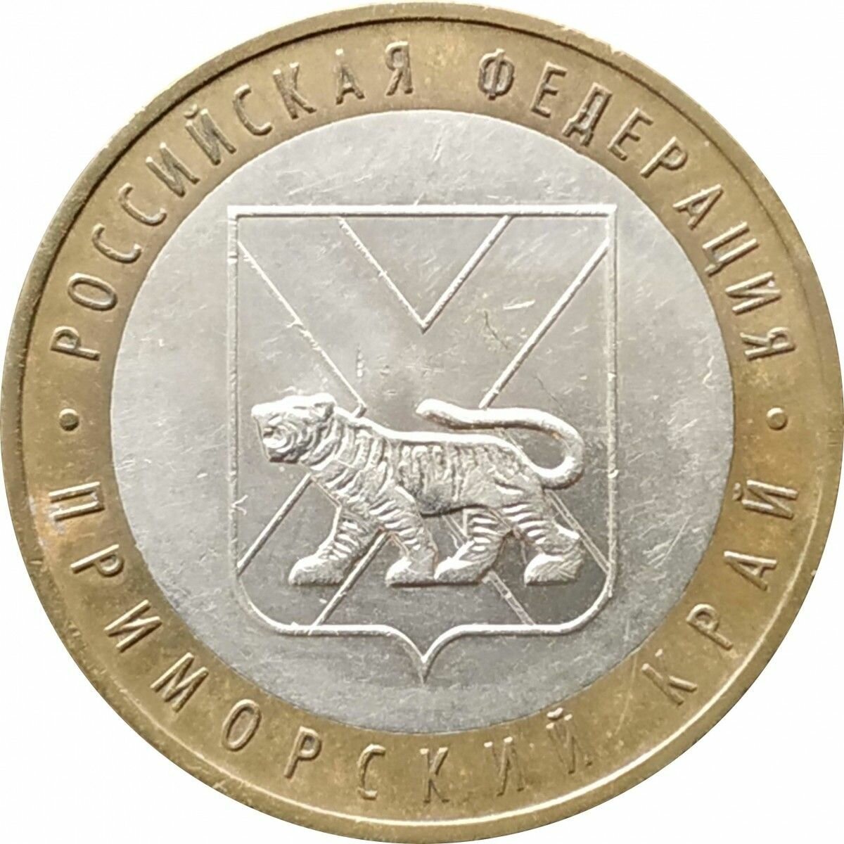 10 рублей 2006 Приморский край из оборота