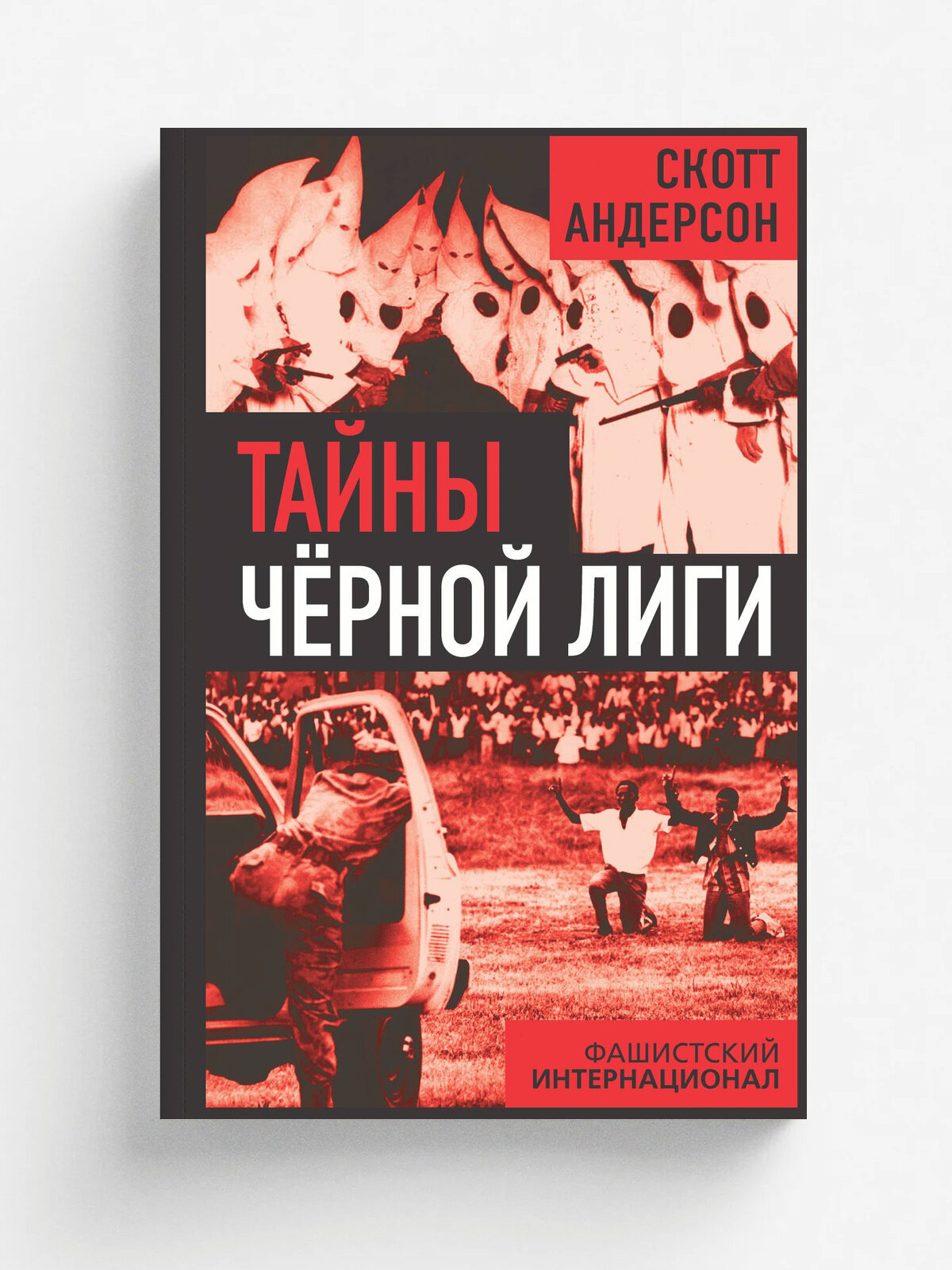 Тайны "чёрной лиги" Фашистский интернационал