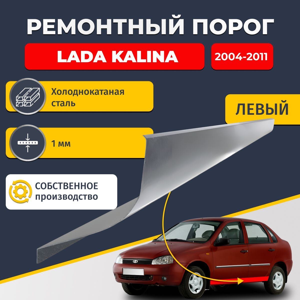Левый ремонтный порог для, Lada Kalina 2004-2011, холоднокатаная сталь 1 мм (Лада Калина), порог автомобильный, стандартный. Кузовной ремонт.