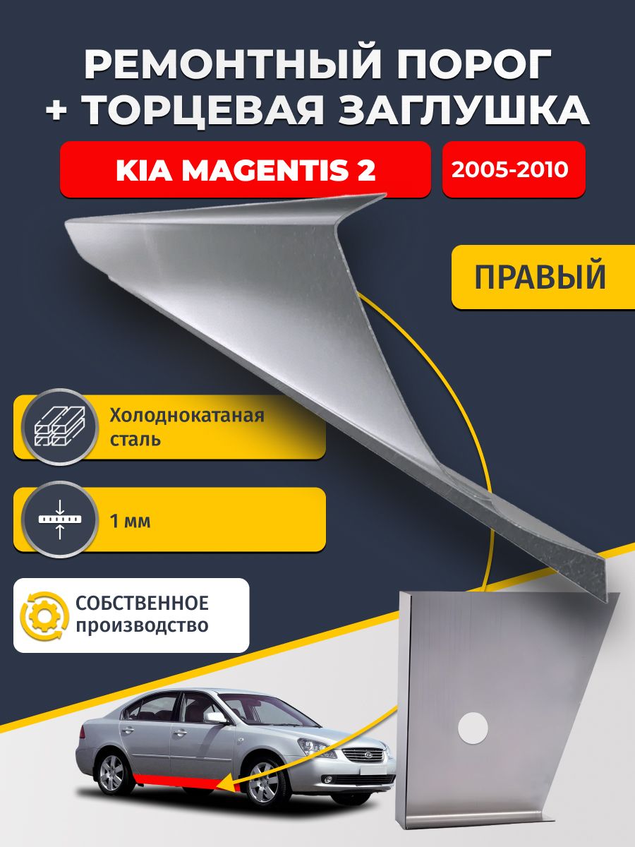 Правый стандартный ремонтный порог + торцевая заглушка на Kia Magentis 2 2005-2010 (Киа Маджентис 2), холоднокатаная сталь 1 мм.