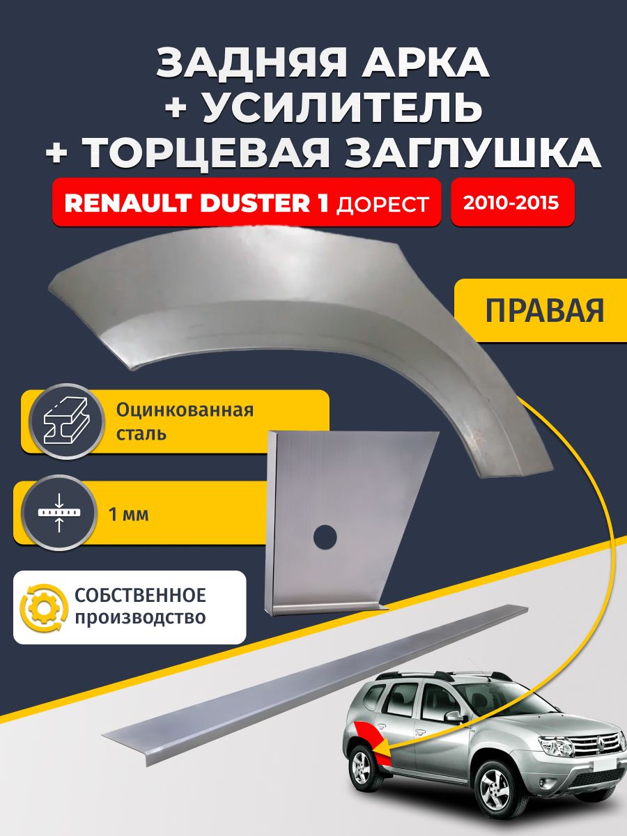 Правая ремонтная задняя арка (0,8 мм) + торцевая заглушка (1 мм) + усилитель (1 мм) на Renault Duster дорест 2010-2015 (Рено Дастер 1). Оцинкованная сталь 1 мм