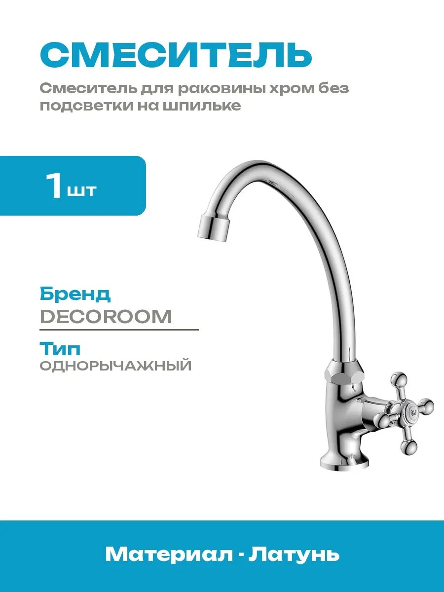 Смеситель для раковины на шпильке хром фиксированный излив