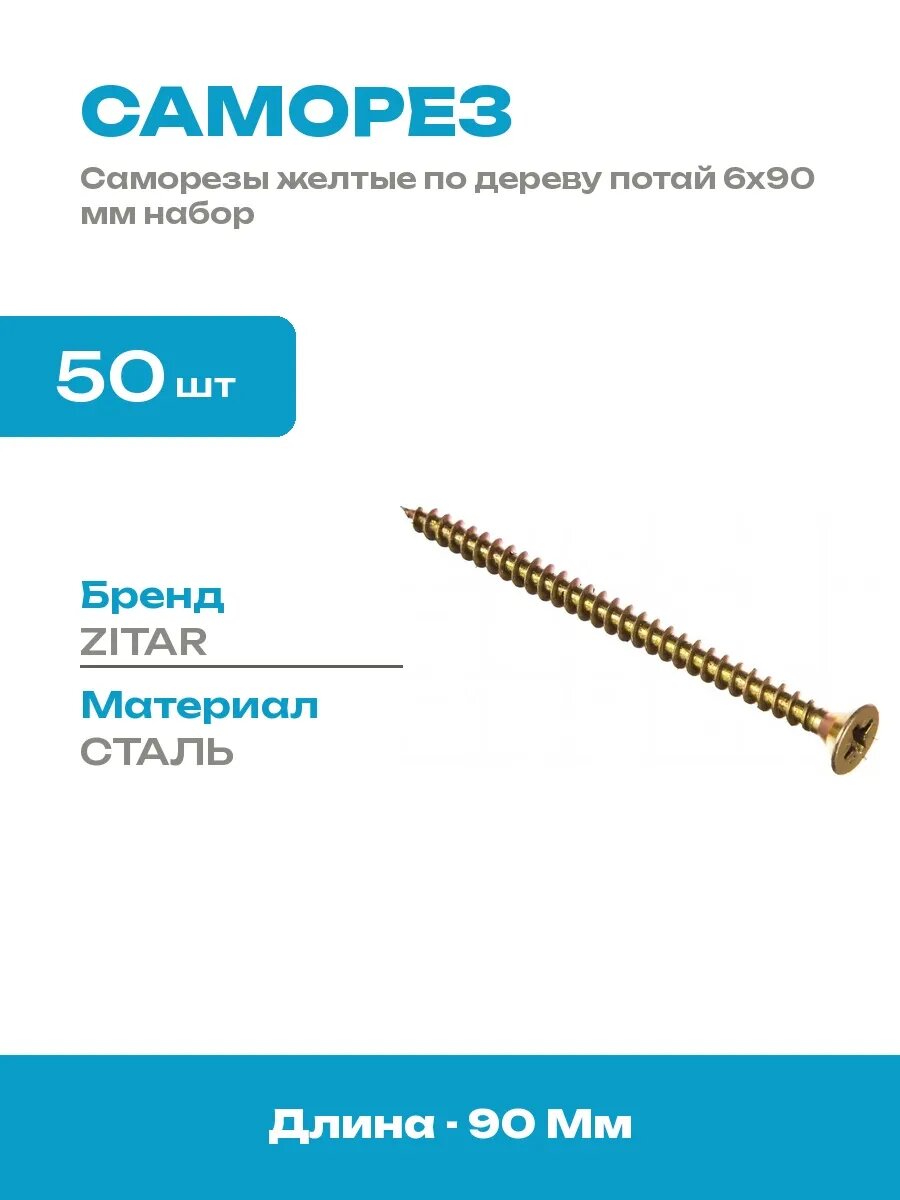 Саморезы универсальные желтые 6x90 мм потай 50 шт в коробке