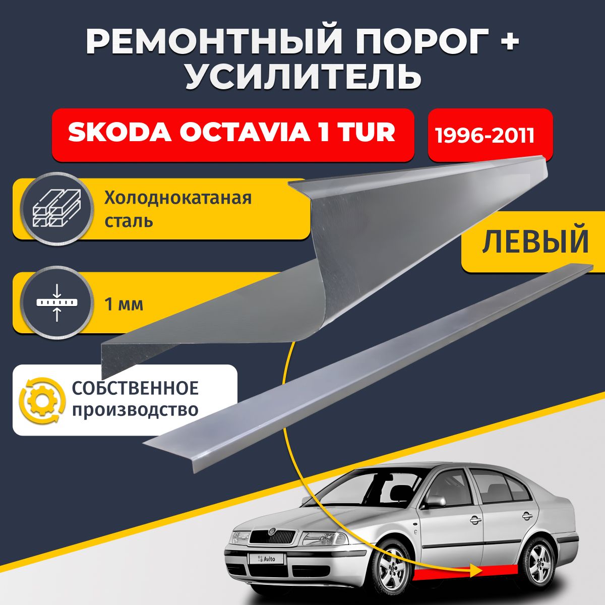 Левый порог + усилитель из холоднокатаной стали 1 мм, на Skoda Octavia A4 tour 1996-2011 лифтбек (Шкода Октавия Тур А4). Кузовной ремонт.