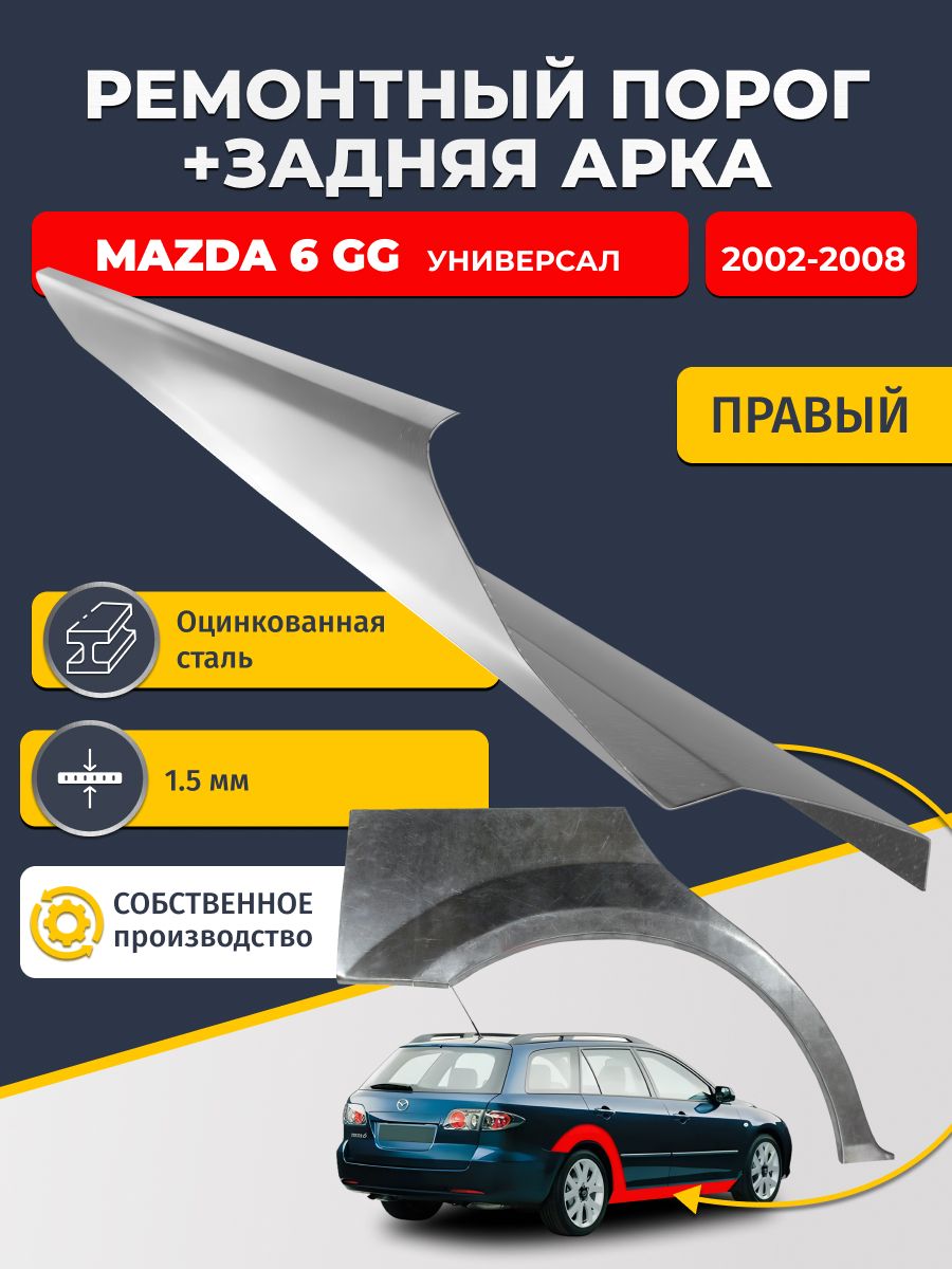 Правая ремонтная задняя арка (0.8 мм) и правый ремонтный стандартный порог (1.5 мм) на Mazda 6 GG 2002-2008 универсал (Мазда 6 ГГ). Материал оцинкованная сталь.