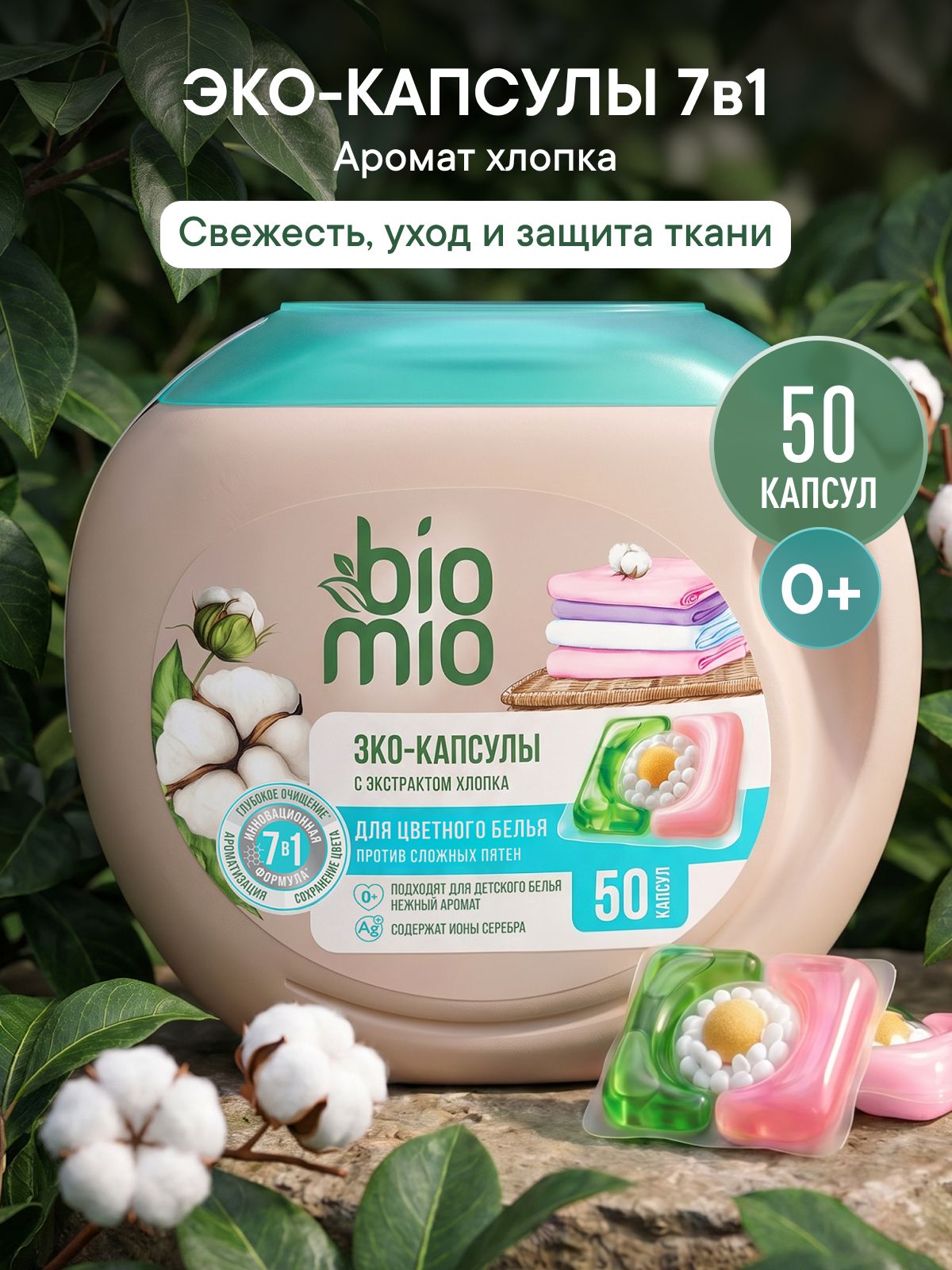 Капсулы для стирки былья с кондиционером и пятновыводителем BioMio (БиоМио) с экстрактом хлопка, 50 шт.