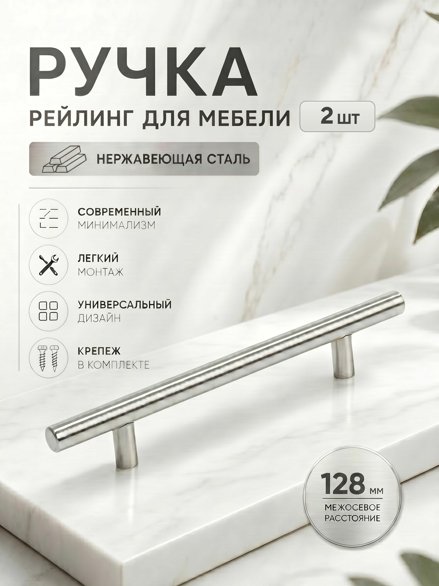 Ручки для мебели BS, м/о 128мм, d 12мм, хром, 2 шт.