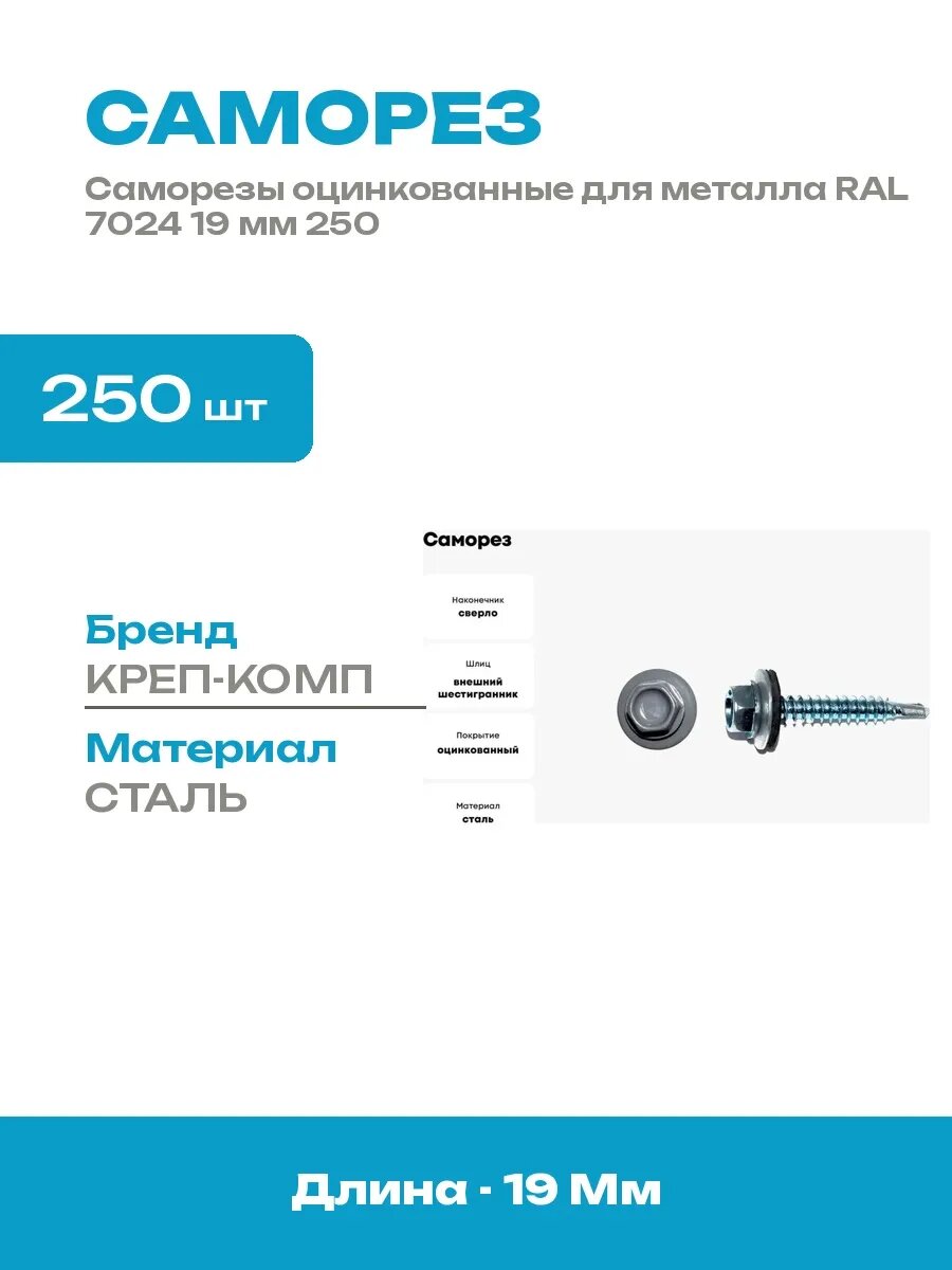 Саморез кровельный 4,8x19 RAL 7024 серый графит 250 штук