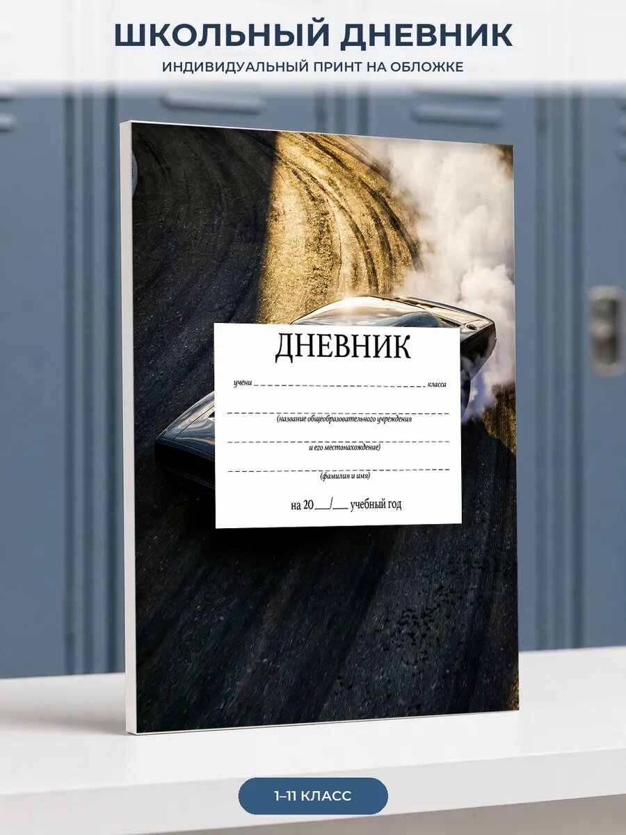 Школьный дневник с машинами