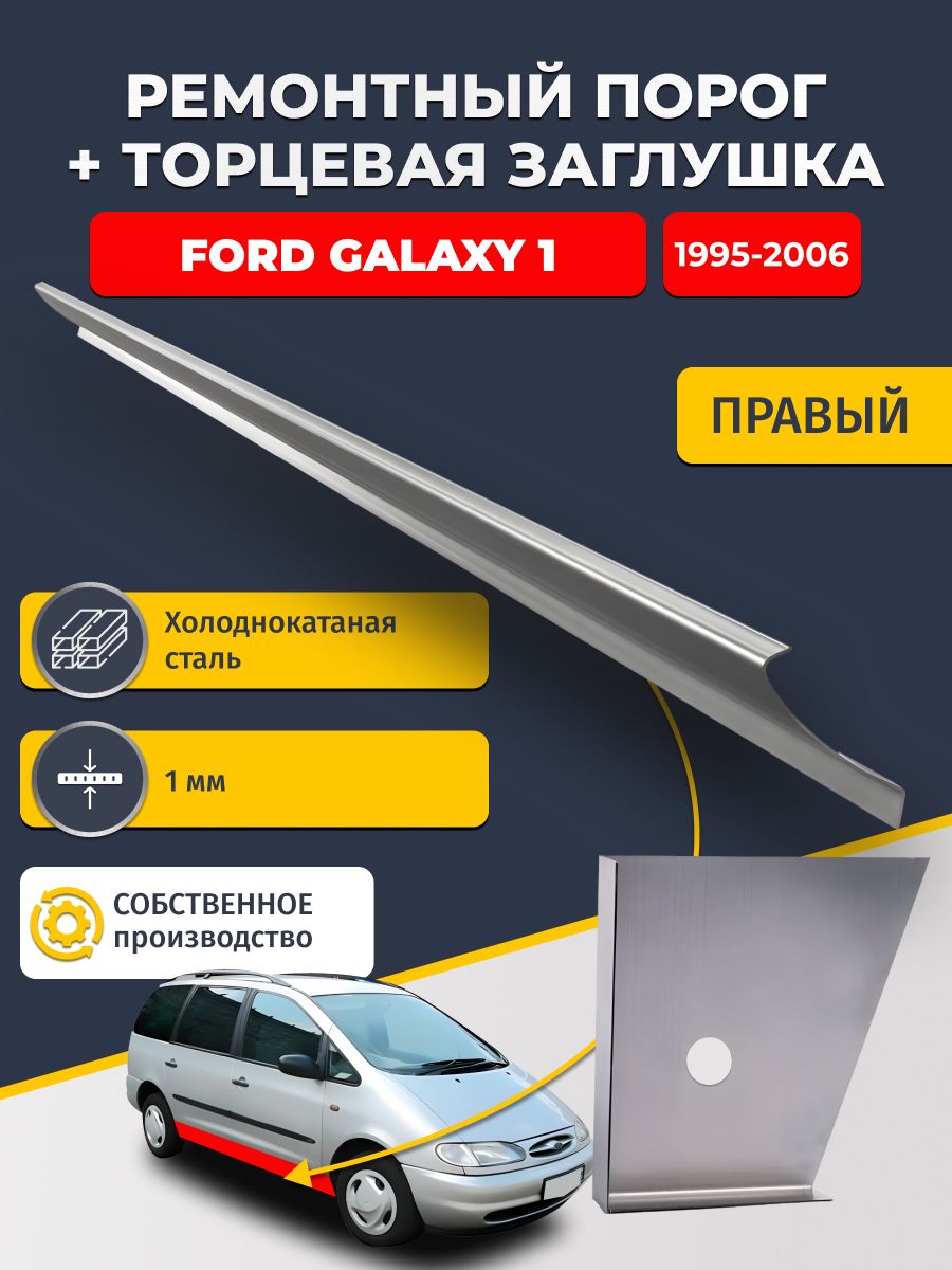 Правый стандартный ремонтный порог + торцевая заглушка на Ford Galaxy 1 1995-2006 (Форд Гэлакси / Галакси), холоднокатаная сталь 1 мм.