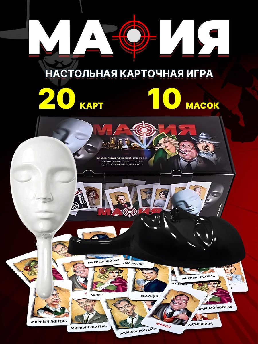 Настольная игра Мафия с масками Мафич Психологическая детективная игра для вечеринок, детей и взрослых, развивающая настолка в подарок